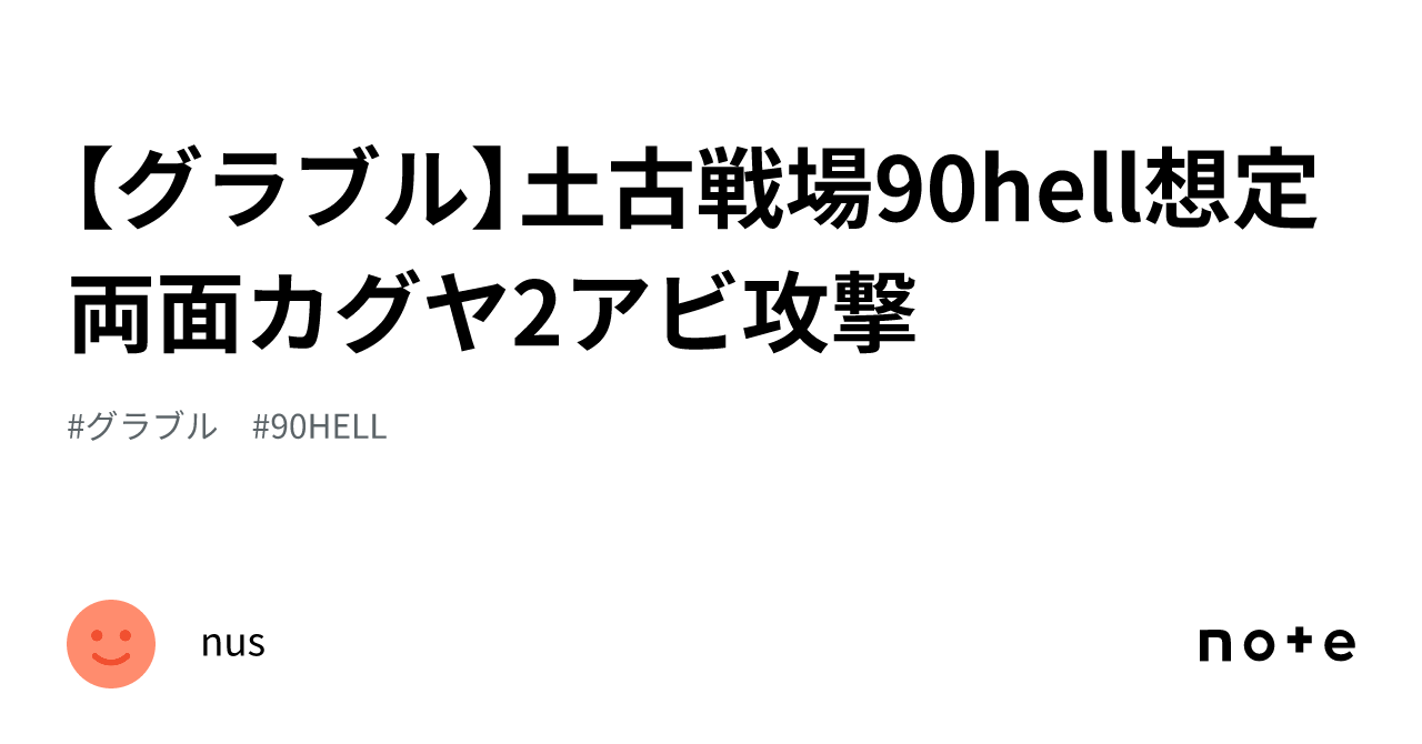 【グラブル】土古戦場90hell想定 両面カグヤ2アビ攻撃｜nus