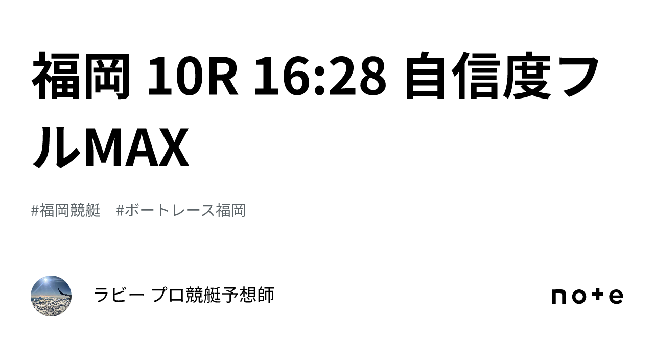 福岡 10R 16:28 自信度フルMAX🔥🔥🔥｜ラビー 🚣‍♂️プロ競艇予想師🚣‍♂️