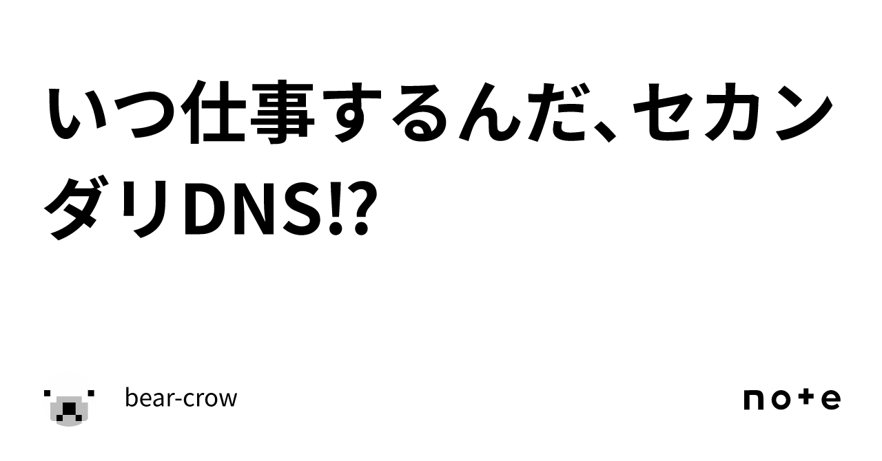 いつ仕事するんだ、セカンダリDNS⁉｜bear-crow