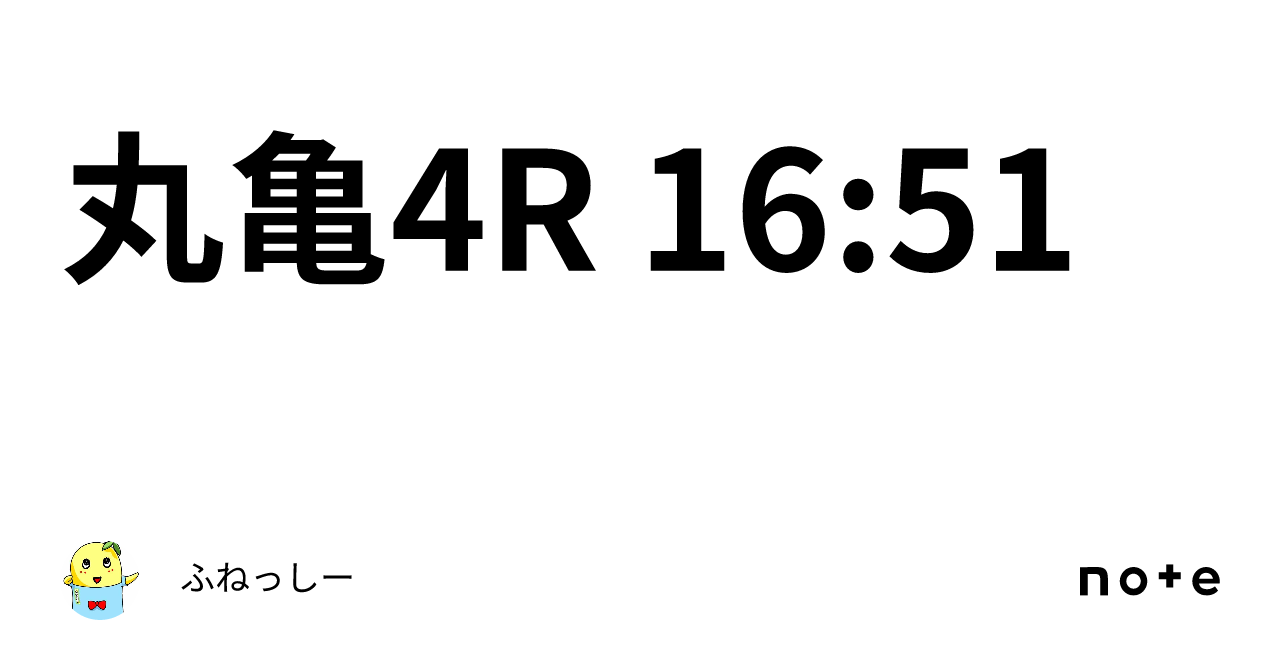 丸亀4R 16:51｜ふねっしー