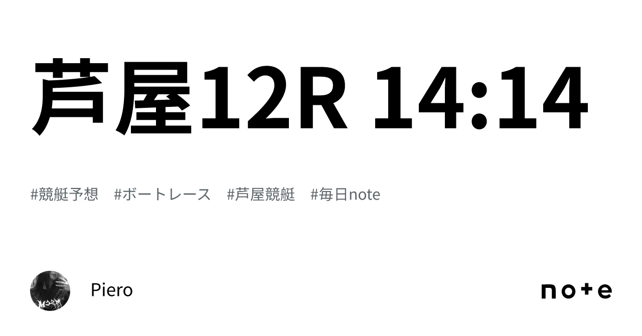 芦屋12R 14:14｜Piero
