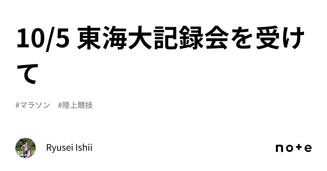 10/5 東海大記録会を受けて｜Ryusei Ishii