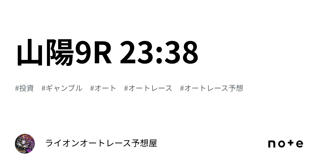 山陽9R 23:38｜🔥ライオン🔥オートレース予想屋