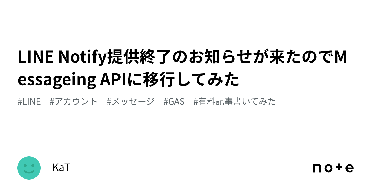 LINE Notify提供終了のお知らせが来たのでMessageing APIに移行してみた｜KaT