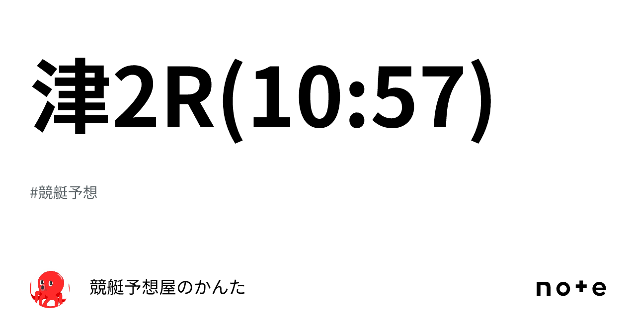 津2R(10:57)⭐️⭐️⭐️⭐️｜競艇予想屋のかんた