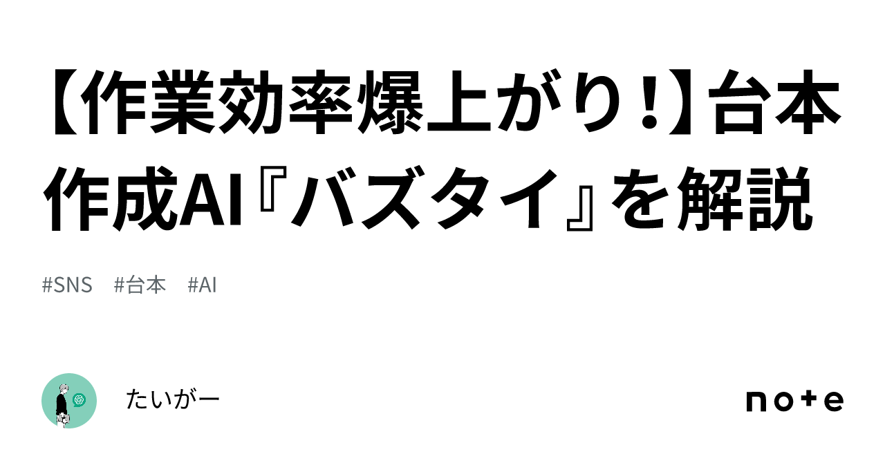 【作業効率爆上がり！】台本作成AI『バズタイ』を解説｜たいが｜AI×SNSを超わかりやすく解説