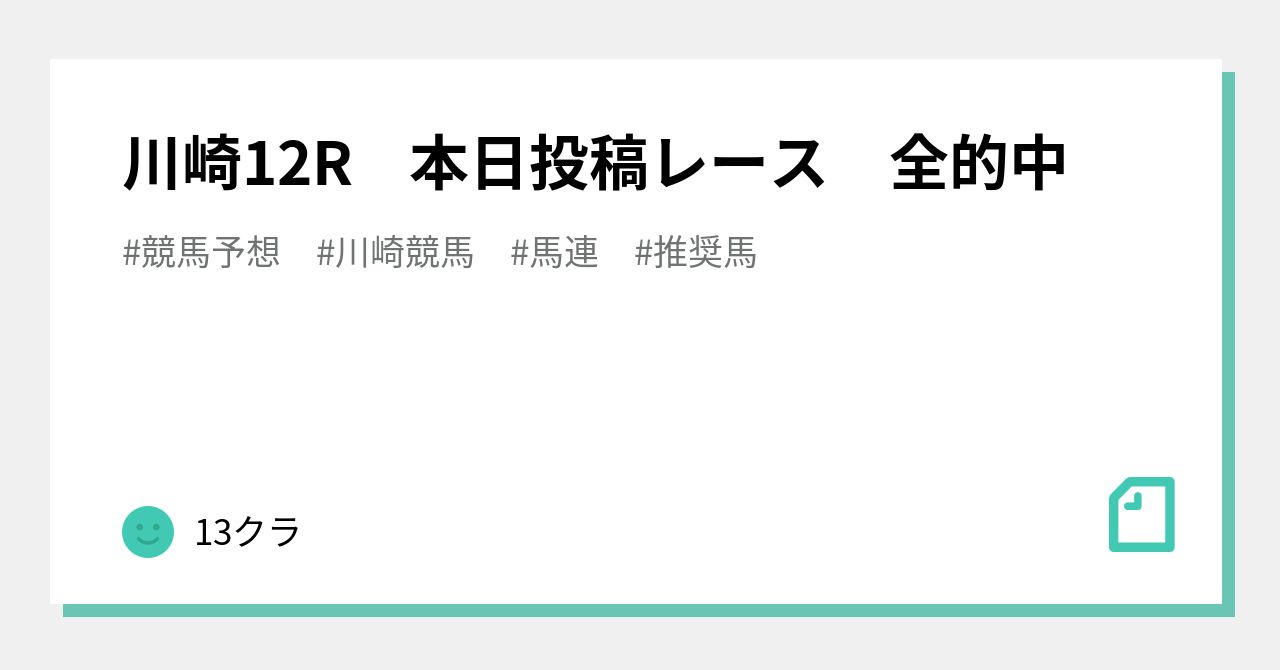川崎12R 本日投稿レース 全的中｜13クラ