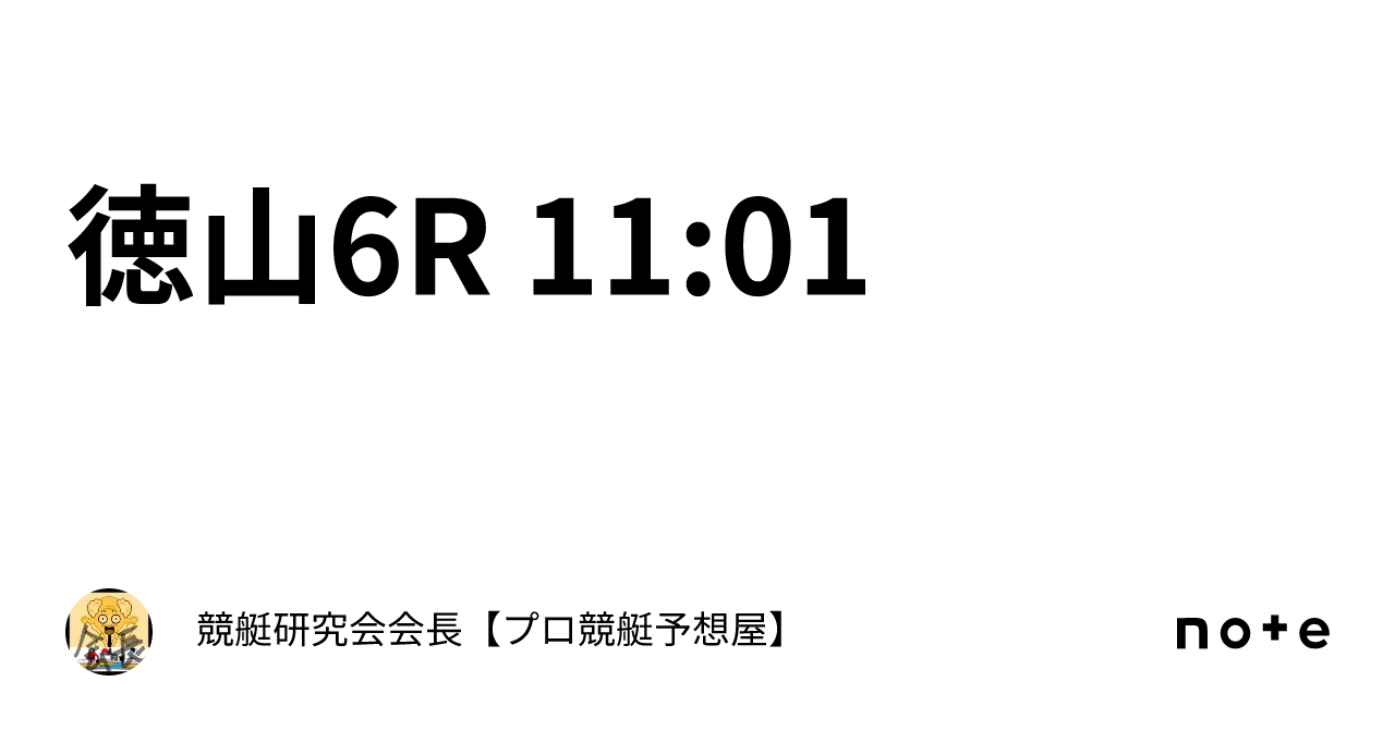 徳山6R 11:01🧑‍🔬｜🧑‍🔬競艇研究会会長🧑‍🔬【プロ競艇予想屋】