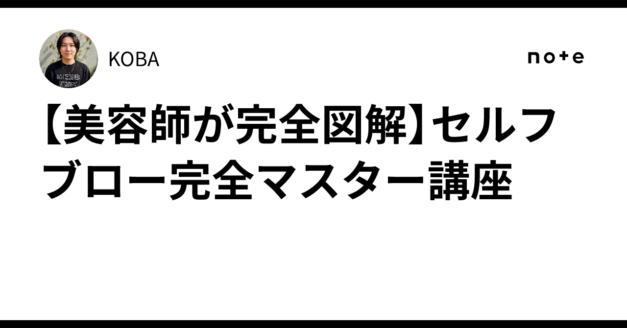 【美容師が完全図解】セルフブロー完全マスター講座｜KOBA