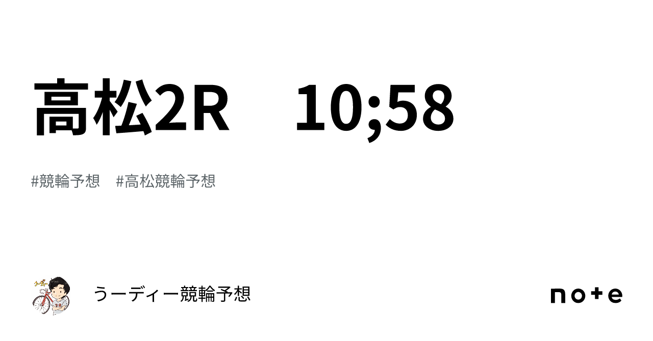 高松2R 10;58｜うーディー🎯競輪予想