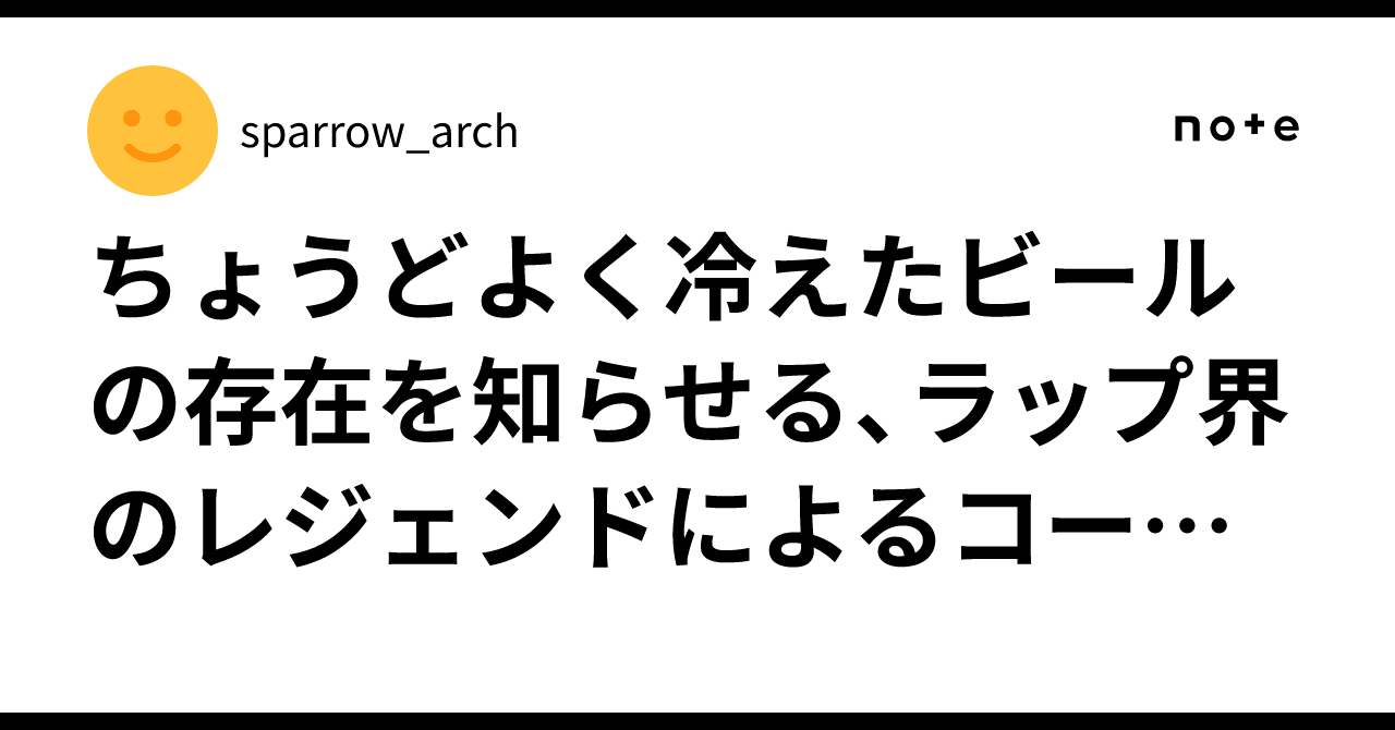 ちょうどよく冷えたビールの存在を知らせる、ラップ界のレジェンドによるコールバック・サービス（EXPORT ULTRA COLD CALL ...