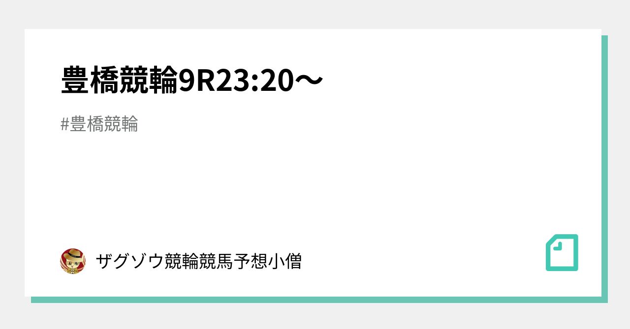 🌠豊橋競輪9R🌠23:20〜｜🏇ザグゾウ🚴‍♀️競輪競馬予想小僧