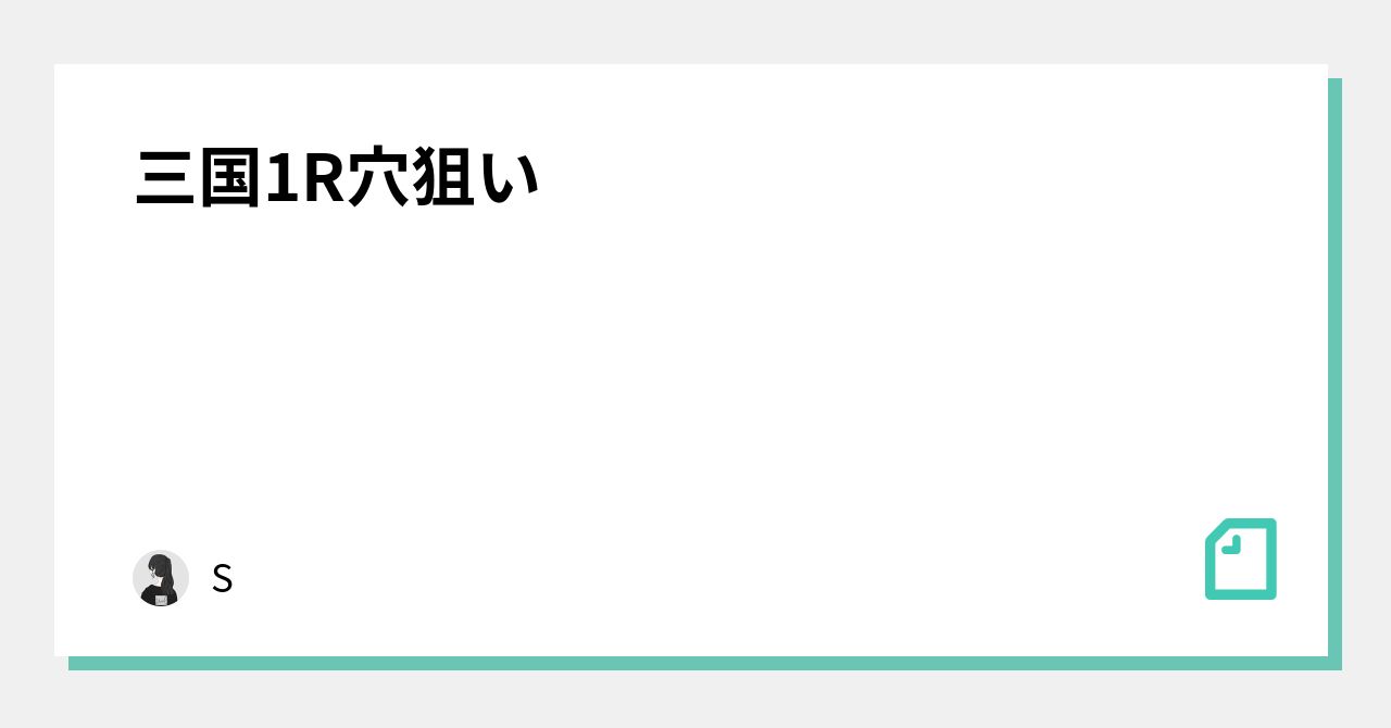 三国1R穴狙い｜S｜note