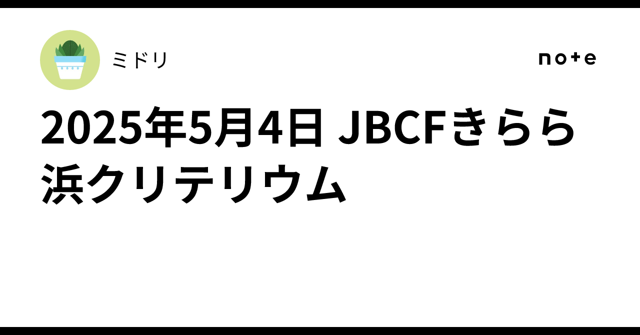 2025年5月4日 JBCFきらら浜クリテリウム｜ミドリ