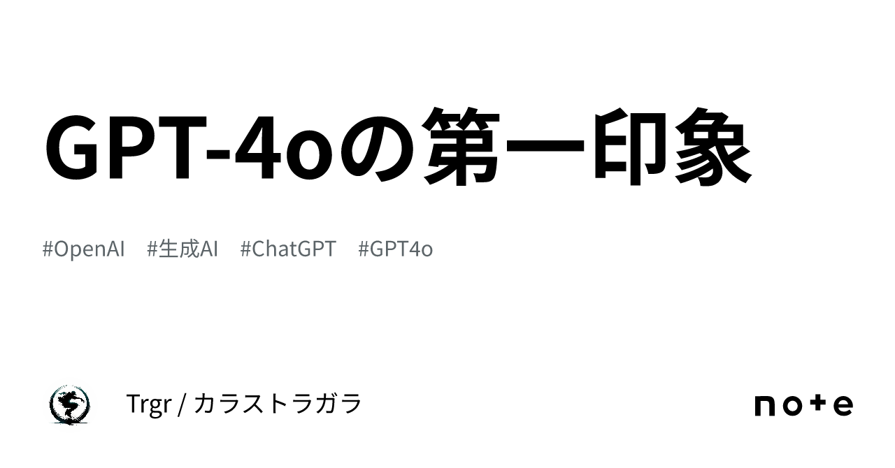 GPT-4oの第一印象｜Trgr / カラストラガラ | 毎日投稿・フォロバ100