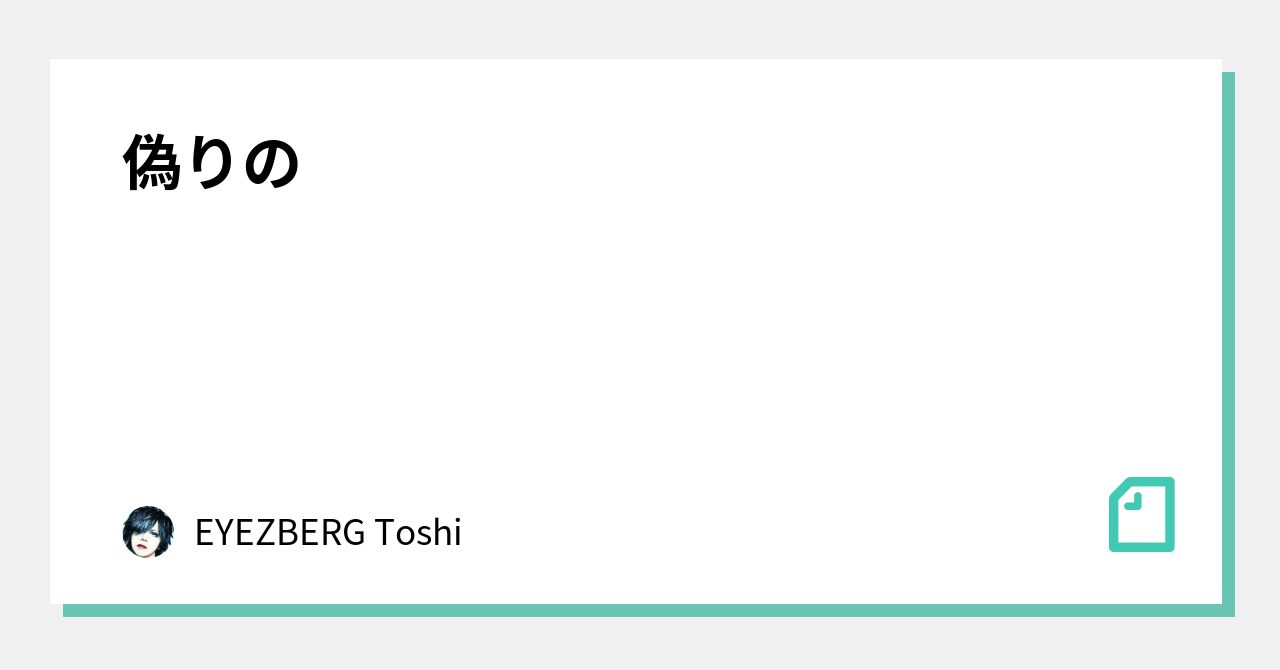 偽りの｜EYEZBERG Toshi