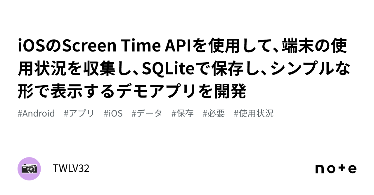 iOSのScreen Time APIを使用して、端末の使用状況を収集し、SQLiteで保存し、シンプルな形で表示するデモアプリを開発｜TWLV32