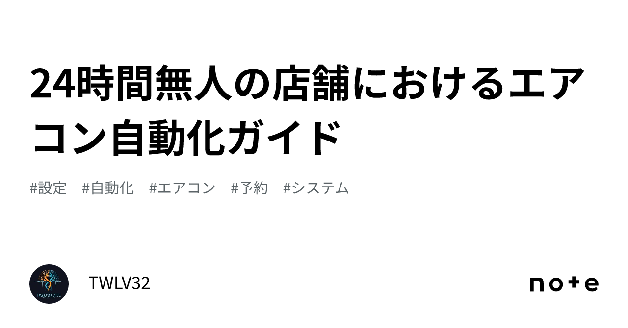 24時間無人の店舗におけるエアコン自動化ガイド｜TWLV32