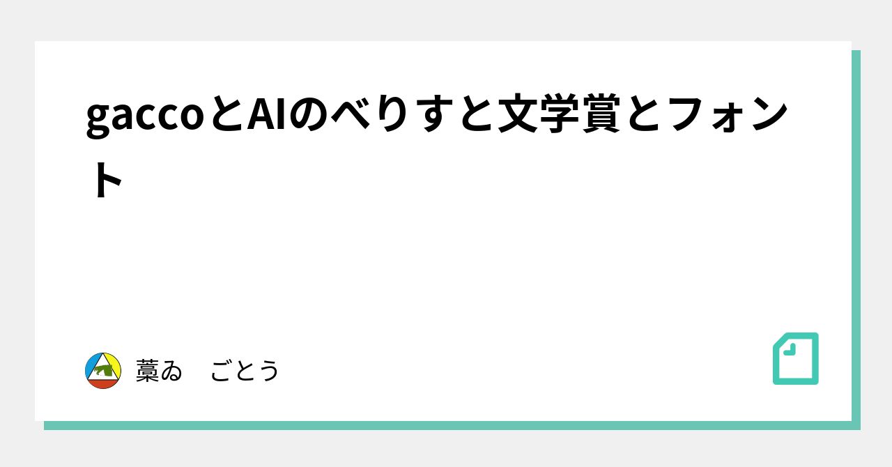 gaccoとAIのべりすと文学賞とフォント｜W a ra i G o to u