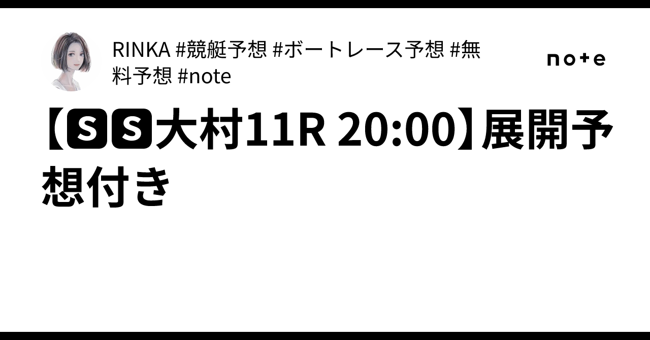 【🆂🆂大村11R 20:00】展開予想付き ️｜⭐️Rの競艇予想⭐️ #競艇予想 #ボートレース予想 #note