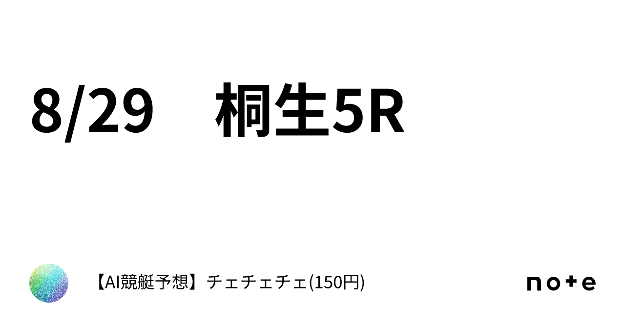 8/29 桐生5R｜【AI競艇予想】チェチェチェ(150円)
