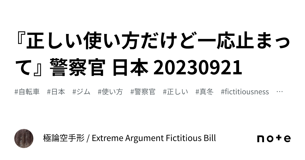 『正しい使い方だけど一応止まって』 警察官 日本 20230921｜極論空手形 / Extreme Argument Fictitious Bill