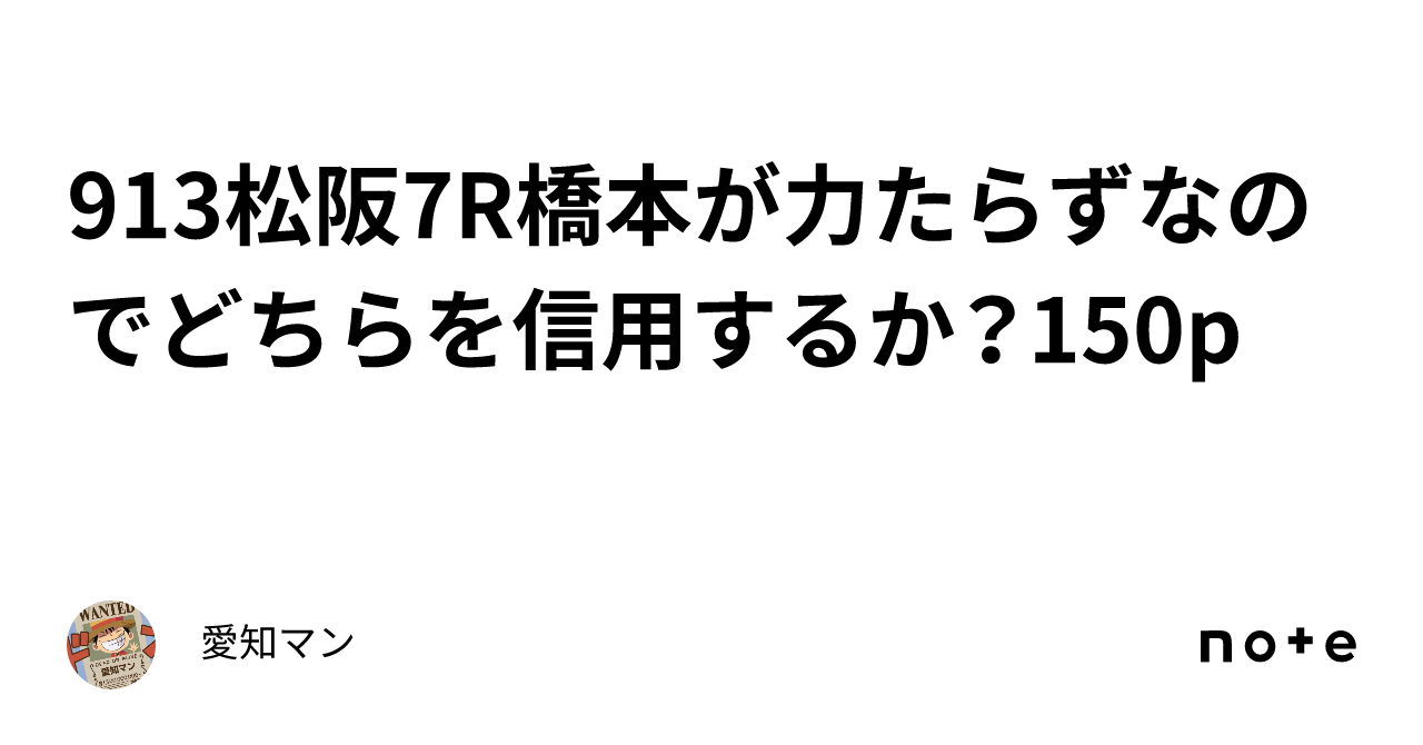 913松阪7R橋本が力たらずなのでどちらを信用するか？150p｜愛知マン