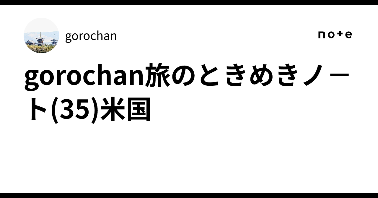 gorochan旅のときめきノ－ト(35)米国｜gorochan