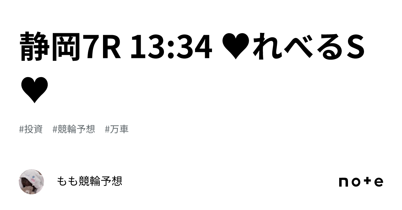 静岡7R 13:34 ♥れべるS♥｜もも🍬競輪予想🍬