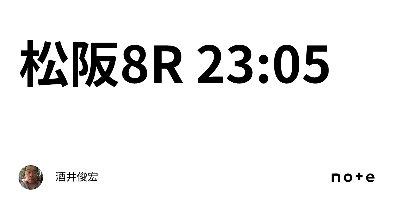 松阪8R 23:05｜酒井俊宏