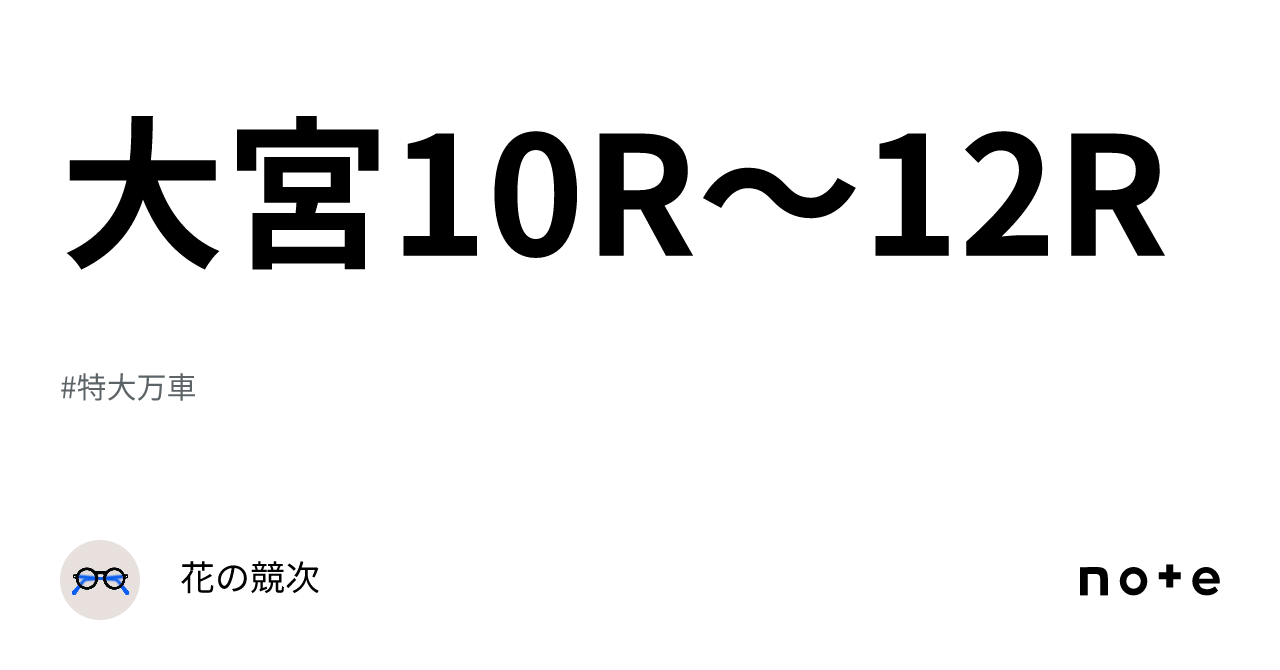 大宮10R～12R｜花の競次