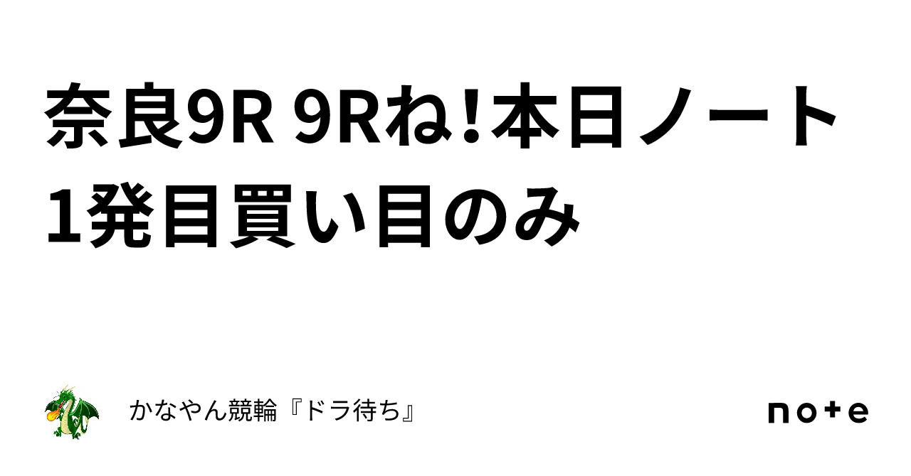 奈良9R 9Rね！本日ノート1発目🌸買い目のみ｜かなやん競輪『ドラ待ち🐲🔥』