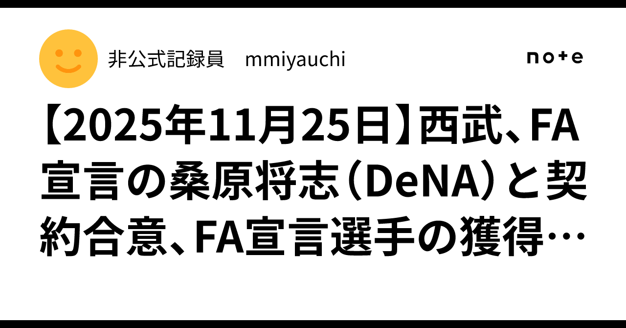 【2025年11月25日】西武、FA宣言の桑原将志（DeNA）と契約合意、FA宣言選手の獲得は10年ぶり4人目｜非公式記録員 mmiyauchi