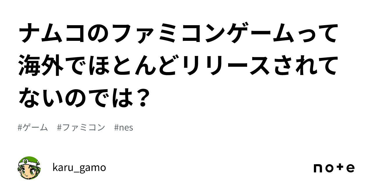 ナムコのファミコンゲームって海外でほとんどリリースされてないのでは？｜karu_gamo