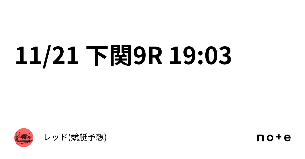 11/21 下関9R 19:03｜レッド(競艇予想)