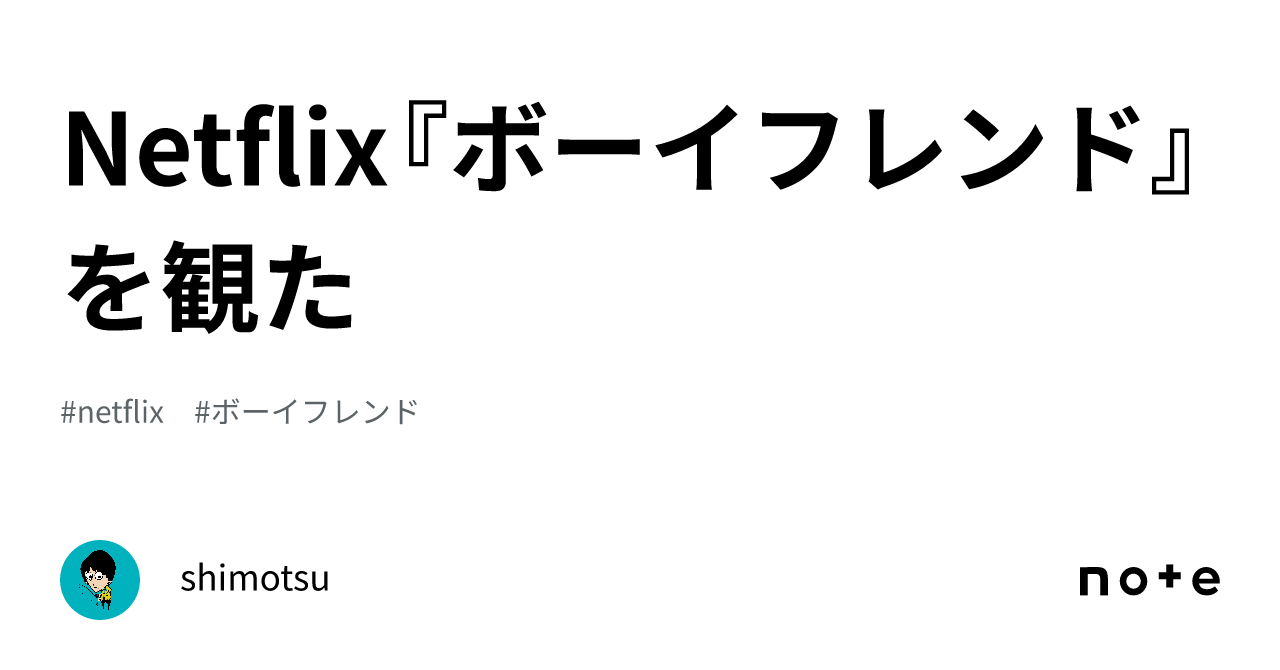 Netflix『ボーイフレンド』を観た｜shimotsu