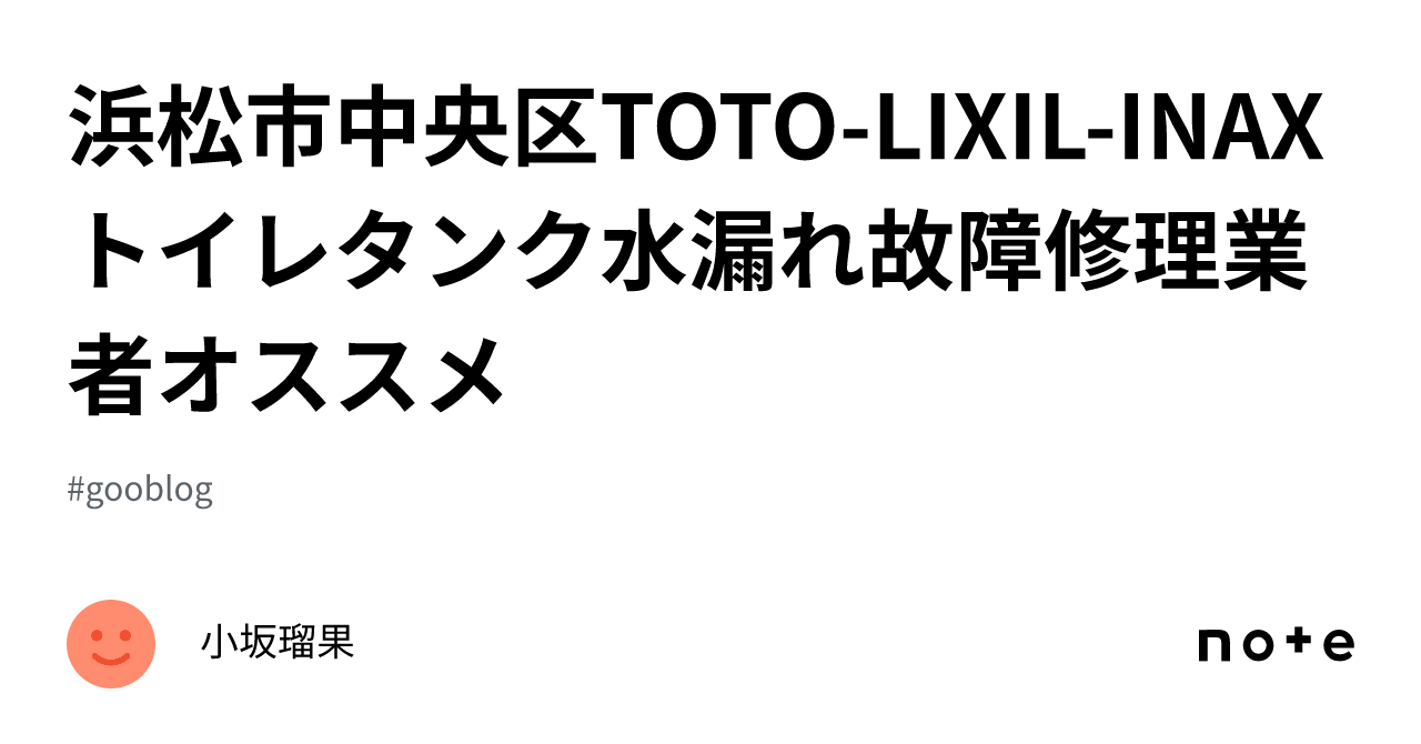 浜松市中央区TOTO-LIXIL-INAXトイレタンク水漏れ故障修理業者オススメ｜小坂瑠果