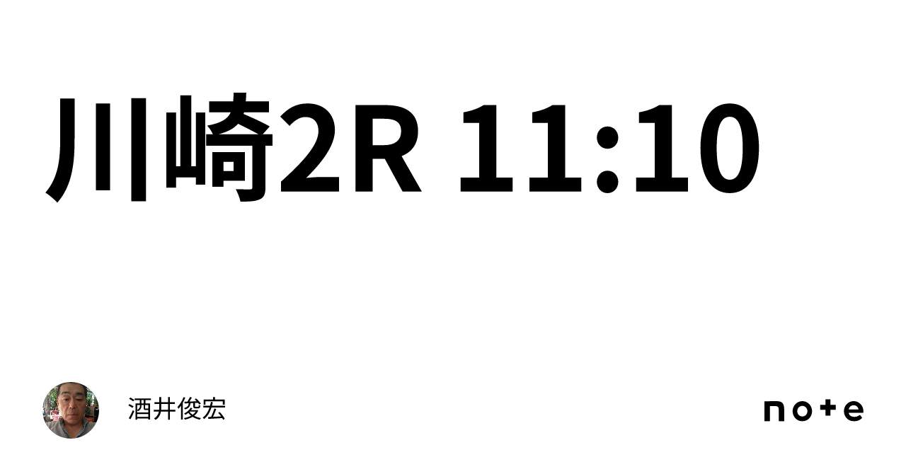川崎2R 11:10｜酒井俊宏
