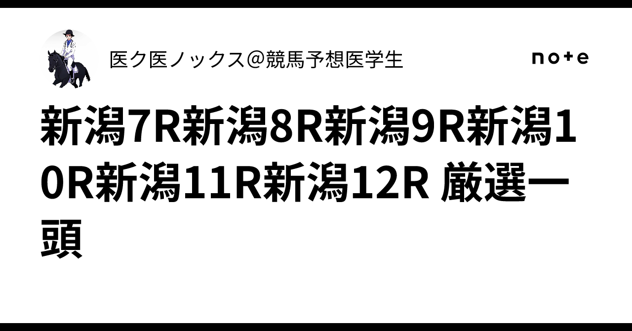 新潟7R新潟8R新潟9R新潟10R新潟11R新潟12R 厳選一頭 ｜医ク医ノックス＠競馬予想医学生