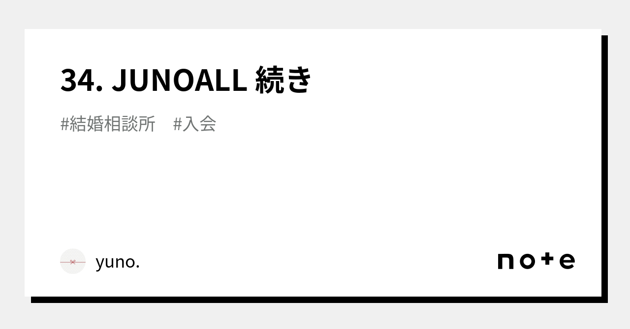 34. JUNOALL 続き｜yuno.｜note