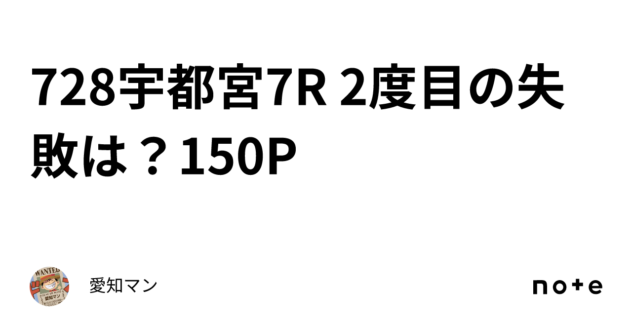 728宇都宮7R 2度目の失敗は？150P｜愛知マン