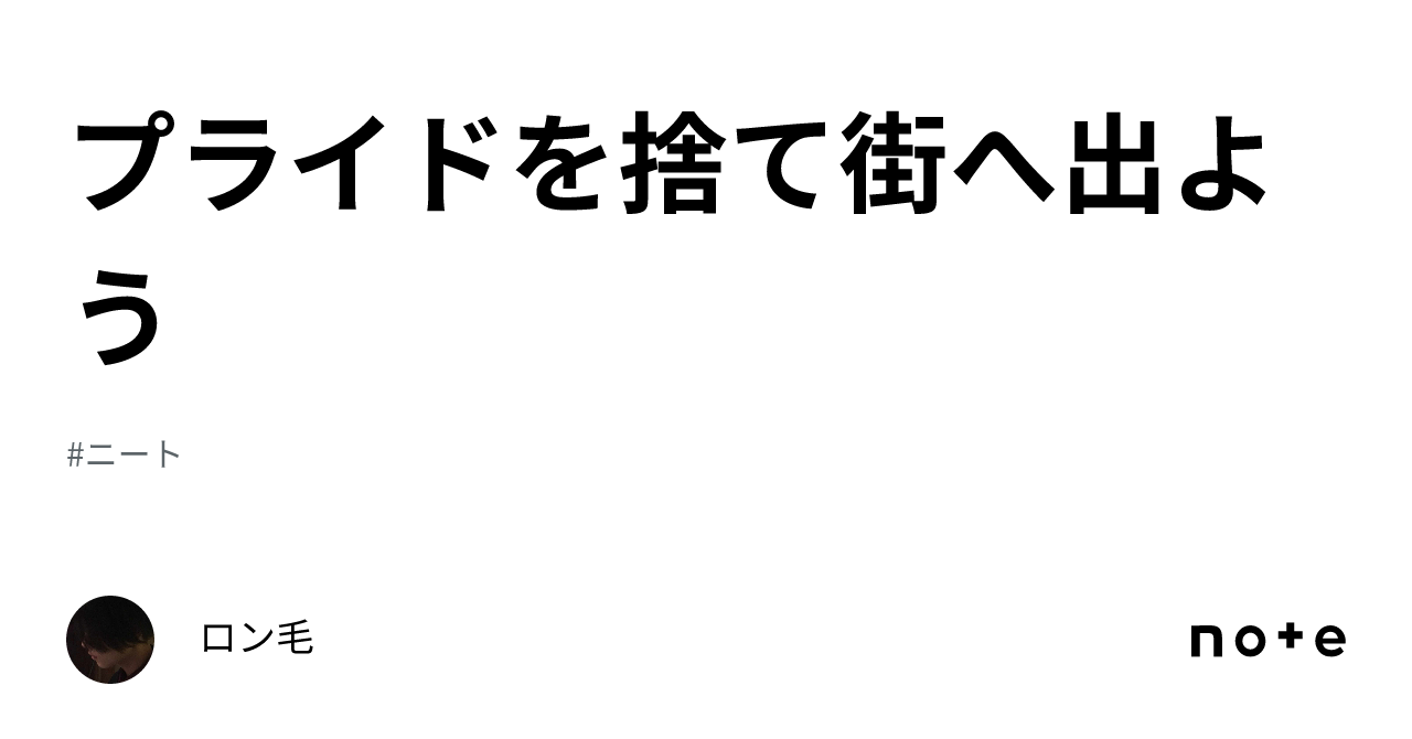 プライドを捨て街へ出よう｜ロン毛