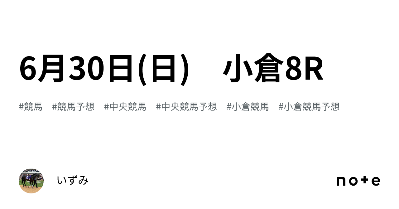 6月30日(日) 小倉8R｜いずみ