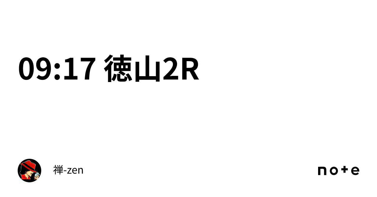 09:17 徳山2R｜禅-zen