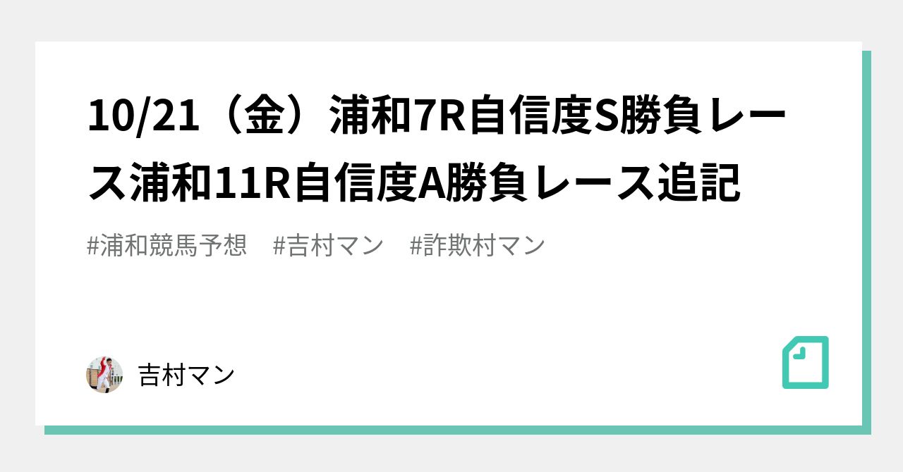 10/21（金）浦和7R自信度S勝負レース浦和11R自信度A勝負レース追記｜吉村マン