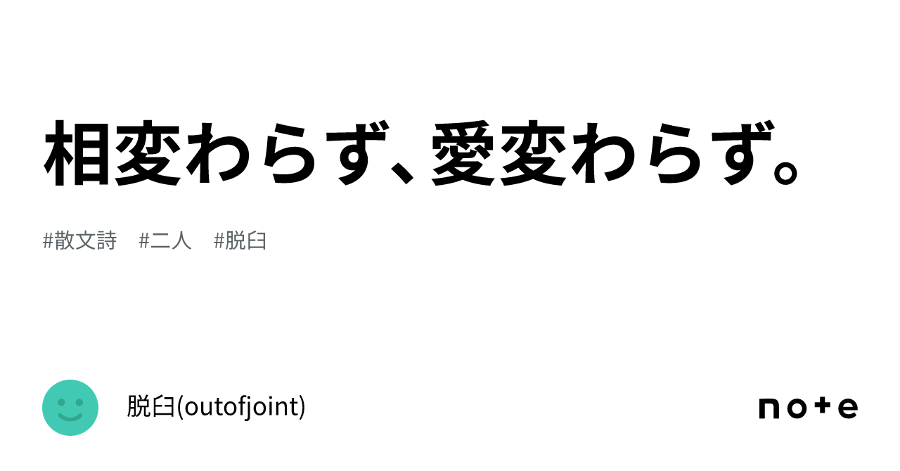 相変わらず、愛変わらず。|脱臼 Outofjoint