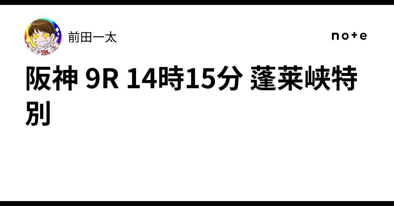 阪神 9R 14時15分 蓬莱峡特別｜前田一太