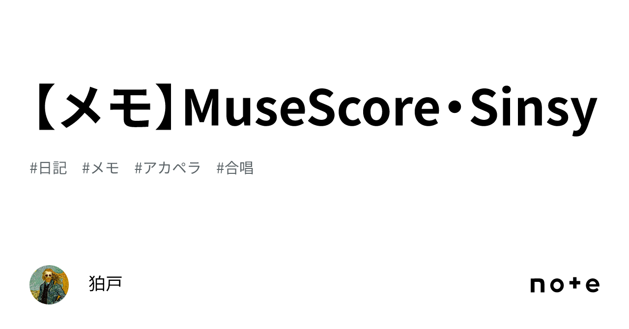 【メモ】MuseScore・Sinsy｜狛戸