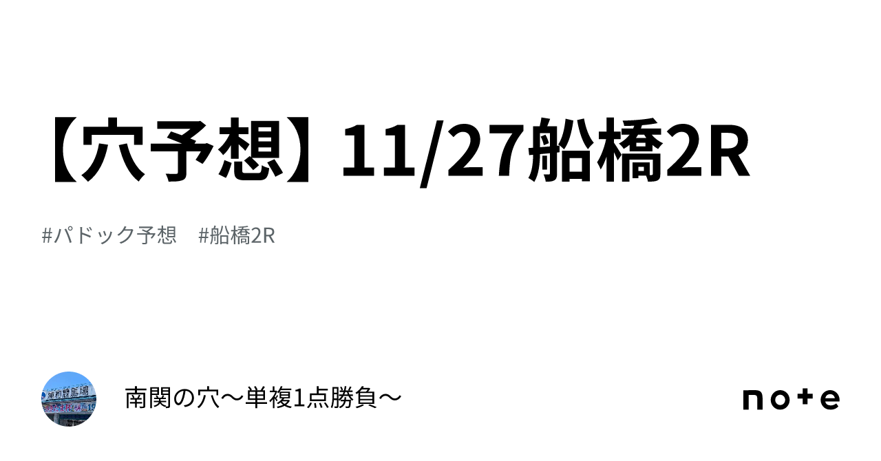 【穴予想】 11/27船橋2R｜南関の穴～単複1点勝負🔥～