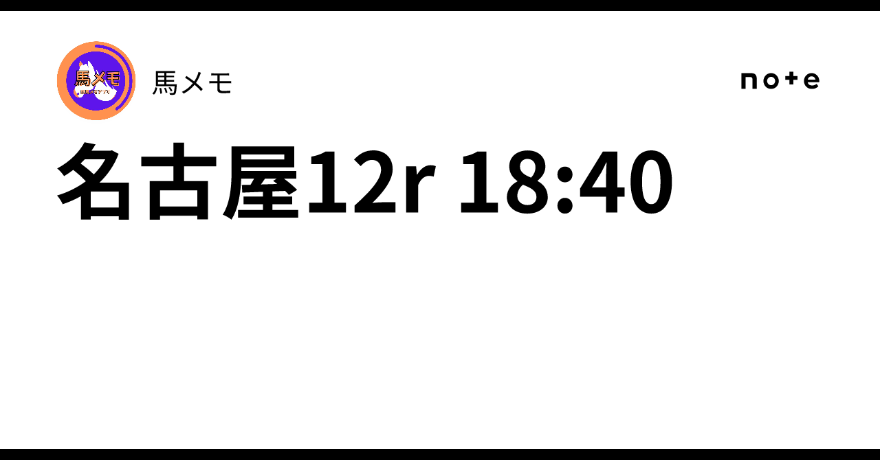 名古屋12r 18:40｜馬メモ